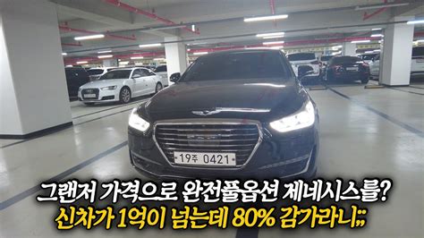신차가만 1억이 넘는 풀옵션 제네시스를 2천만원대 그랜저 가격에 Youtube
