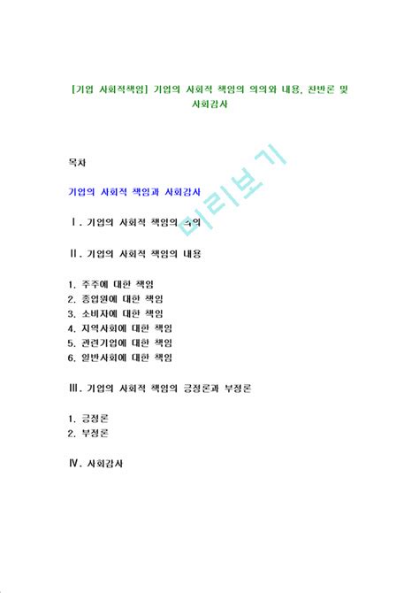기업의사회적책임의의의와내용찬반론및사회감사 올레포트