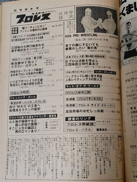 Yahooオークション プロレス昭和53年8月号 猪木心技体 マスカラスカ