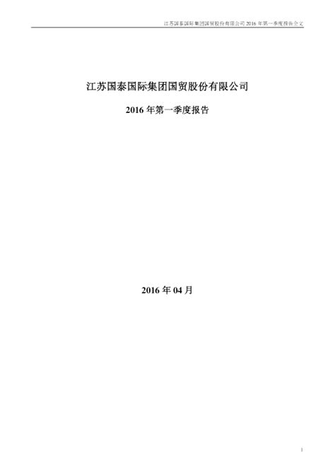 江苏国泰：2016年第一季度报告全文