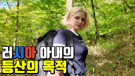 러시아 아내는 한국의 등산에서 뭘 알게 됐을까 국제부부의 무등산 등반 Youtube