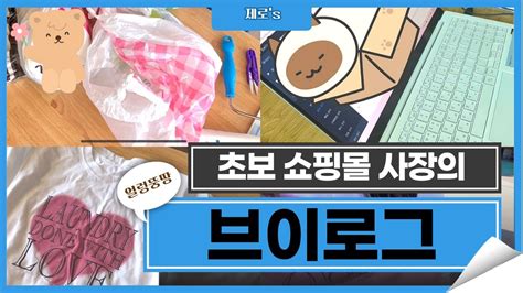 🎀초보사장의 에이블리 입점🎀 택배 보내고 신상 구경하기 첫주문🥰 쇼핑몰 사장 브이로그 1인 쇼핑몰 운영 일상 Youtube