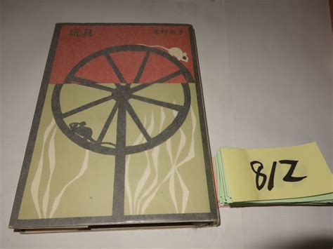 Yahooオークション 812津村節子『玩具』1965初版 芥川賞 カバー
