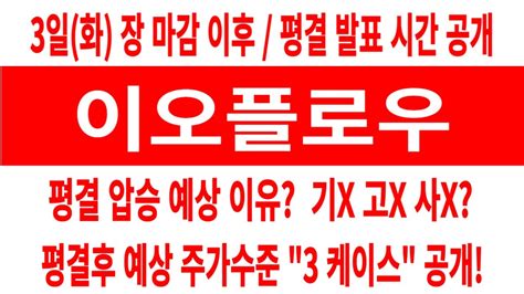 이오플로우 주가3일화장 마감 이후 평결 발표시간 공개 평결 압승 예상 이유평결후 예상 주가 수준 3가지 예 공개 이오플로우 이오플로우 주가 이오플로우