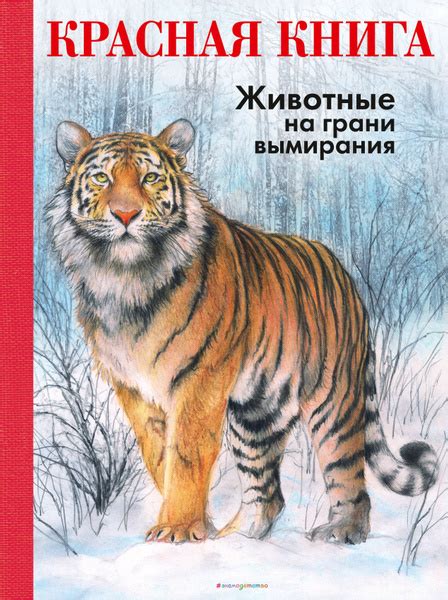 Красная книга. Животные мира - купить с доставкой по выгодным ценам в ...