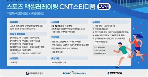 최대 8000만원 지원씨엔티테크 스포츠 액셀러레이팅 기업 모집