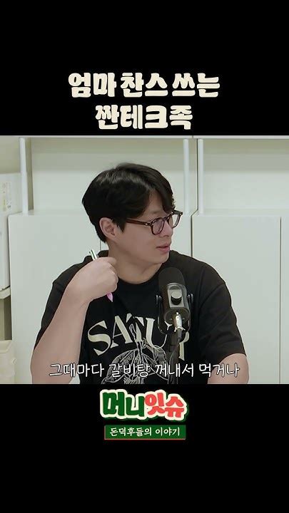 엄마 찬스 쓰는 짠테크족 Youtube