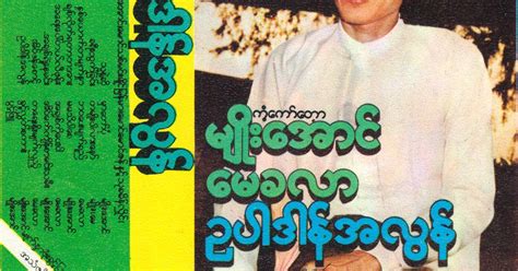 ဖြူနီဝါပြာတေးသံသာများ မူလ ကံ့ကော်တောမျိုးအောင်၊မေခလာ ဥပါဒါန်အလွန်