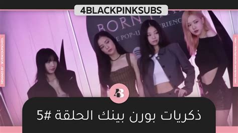 الحلقة الخامسة من برنامج بلاك بينك ذكريات بورن بينك مترجمة للعربية