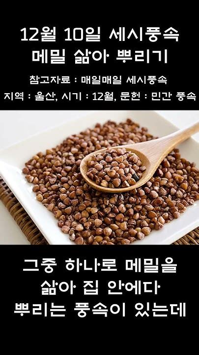 12월 10일 매일매일 세시풍속 메밀 삶아 뿌리기 한호흡 설명 Youtube