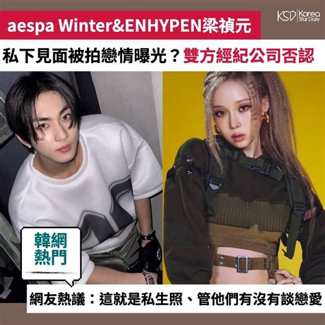 📌 韓網熱門 ️ 網友熱議 Aespa Winter 、enhypen 梁禎元「熱戀」 女團aespa成員winter與男團enhypen成員梁禎元私下見面的照片曝光，引發熱戀傳聞。 不過雙方