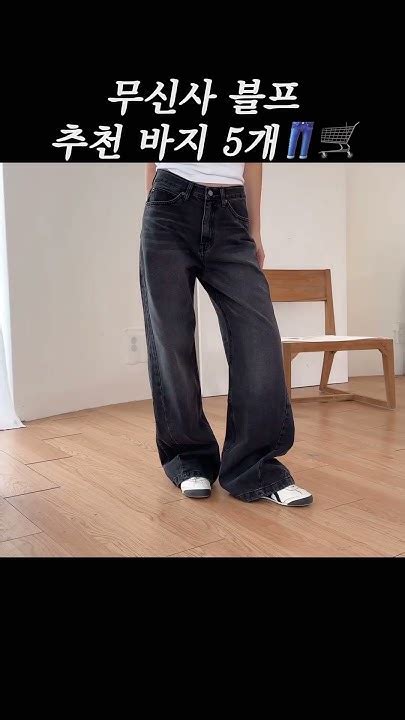 무신사 블프 추천 바지👖🛒 Youtube