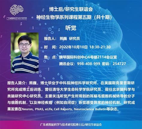 学术报告 广东省智能科学与技术研究院
