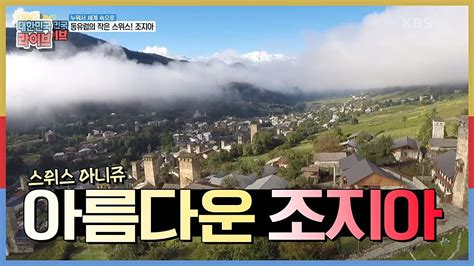 누워서 세계속으로 아시아도 유럽도 아닌 나라 스위스 뺨치는 조지아 Kbs 210115 방송 네이버 Tv