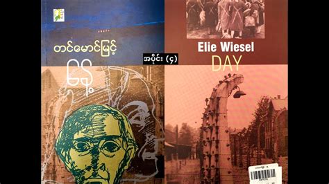 တင်မောင်မြင့် နေ့” အပိုင်း၄ ဝတ္ထုရှည် အသံစာအုပ် Youtube