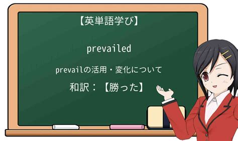 【英単語】prevailedを徹底解説！意味、使い方、例文、読み方