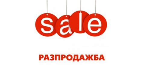 РАЗПРОДАЖБА