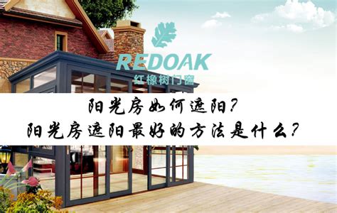 阳光房如何遮阳？阳光房遮阳最好的方法是什么？ 红橡树门窗