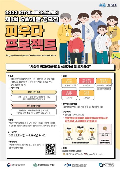 공모전 Ict이노베이션스퀘어 2022 Sw개발 공모전 피우다 프로젝트장애인 생활개선 및 복지향상 참가자 모집