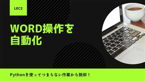 【python Python Docx超基礎】lecture2：段落の追加と文字のスタイル設定 Youtube
