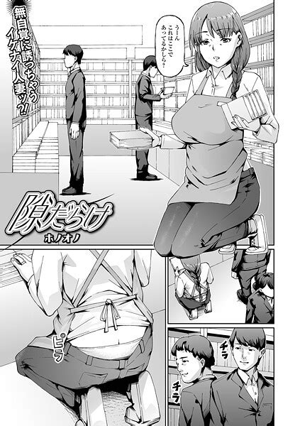 隙だらけ ホノオノ一水社編集部 Fanzaブックス