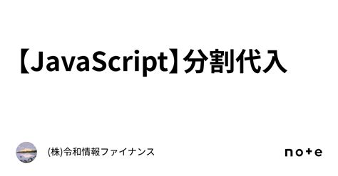 【javascript】分割代入｜株令和情報ファイナンス