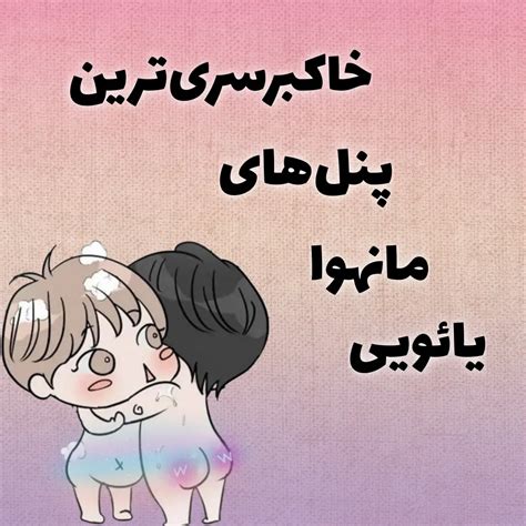 😌 یائویی تا اَبَد °•‎ Yaoidomain • Instagram Photos And Videos