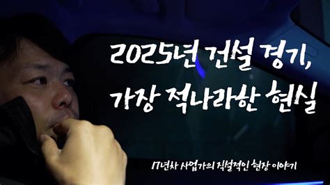 1년 후가 두려운 요즘 건설경기 현실 Feat건설업자 Youtube