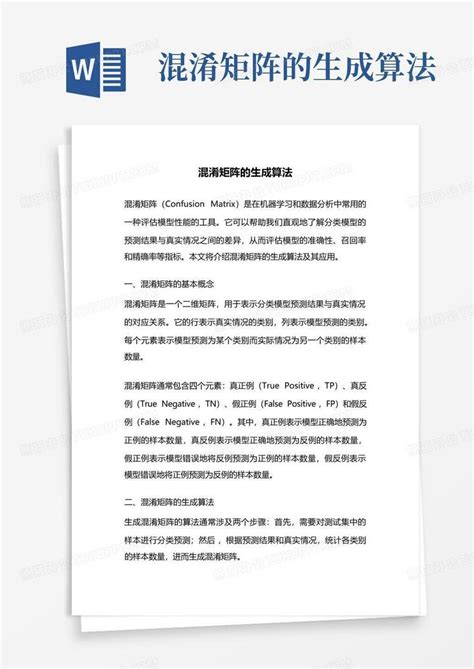 混淆矩阵的生成算法word模板下载编号lanarbve熊猫办公