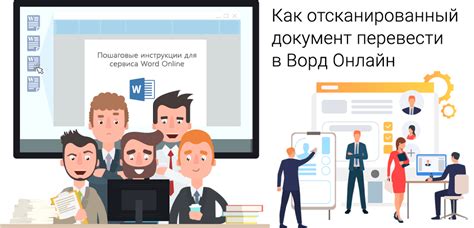 Как отсканированный документ перевести в Ворд Онлайн
