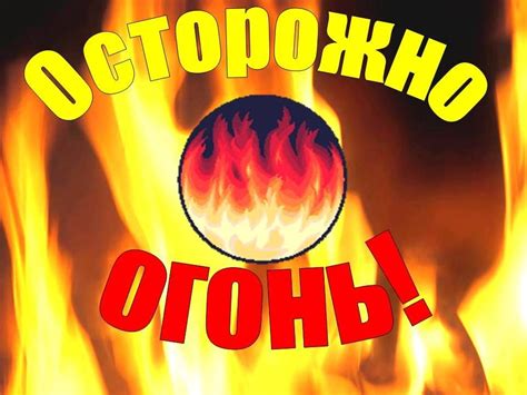 Картинки берегитесь огня (68 фото)