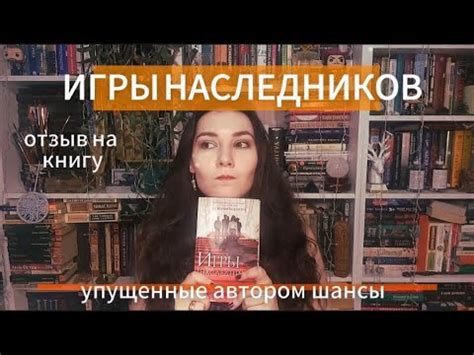 Дженнифер Линн Барнс "Игры наследников". Упущенные автором шансы. - YouTube