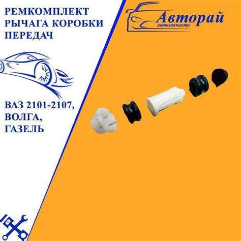 Ремкомплект рычага коробки передач для ВАЗ 2101-2107, Волга, Газель - 5 ...