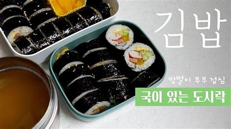 월요일 오이를 넣어 아삭아삭한 김밥으로 호다닥 국이 있는 도시락 맞벌이 부부 점심 Youtube