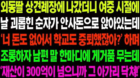 실화사연 외동딸 상견례장에 나갔더니 여중 시절 날 괴롭힌 순자가 안사돈으로 앉아있고 날 보더니 조롱하기 시작하자 이성 잃은 남편이 사이다 사연 감동사연 톡톡사연