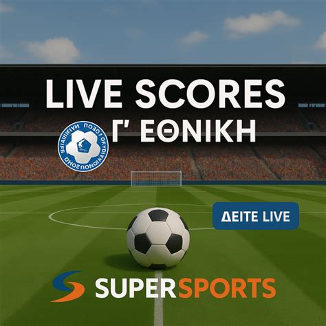 🏆 Live Scores Γ ΕΘΝΙΚΗ 📲 Ζωντανά όλα τα αποτελέσματα της Γ Εθνικής