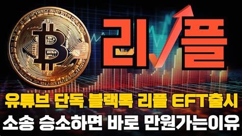 리플코인 전망 속보 리플대표 증권위와 소송 승소 자신 이번달 승소하면 바로 만원갑니다 Etf까지 블랙록 회장만나