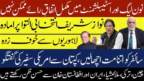 نون لیگ اور اسٹیبلشمنٹ میں مکمل اتفاقِ رائے ممکن نہیں Youtube