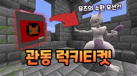 관동 럭키티켓으로 리코에게 승리하라 뮤츠의 소환 모션까지 픽셀몬 포켓몬 럭키티켓 Youtube