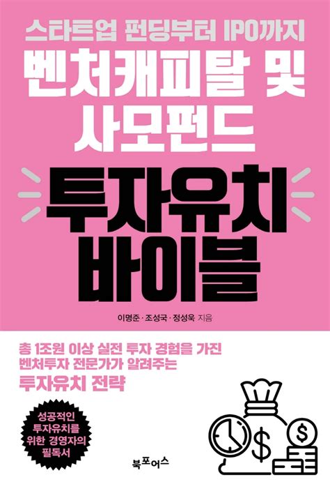 벤처캐피탈 및 사모펀드 투자유치 바이블 스타트업 펀딩부터 Ipo까지 플라이북