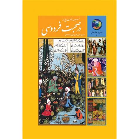 365 روز در صحبت فردوسی انتشارات سخن 365 روز در صحبت فردوسی