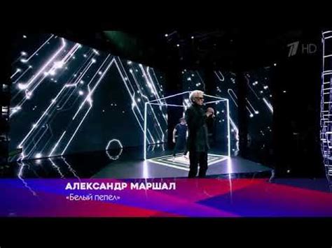 А.Маршал"Белый пепел"/19.09.20г/Белые ночи Санкт-Петербурга/25 лет ...