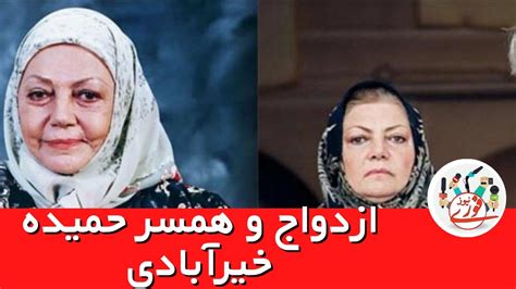 ازدواج و همسر حمیده خیرآبادی با علت درگذشت Youtube