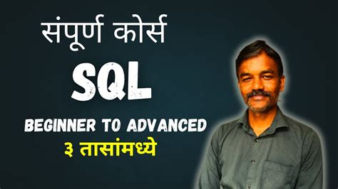 Full Sql Course Sql Course Marathi Full Mysql Course Youtube