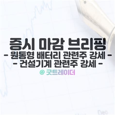댓글 2차전지 관련주 강세 이유 오늘의 급등주는