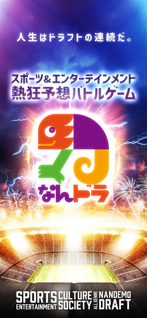 なんドラ 〜スポーツ・エンタメ熱狂予想バトルゲーム〜 Pc版ダウンロード Ldplayer