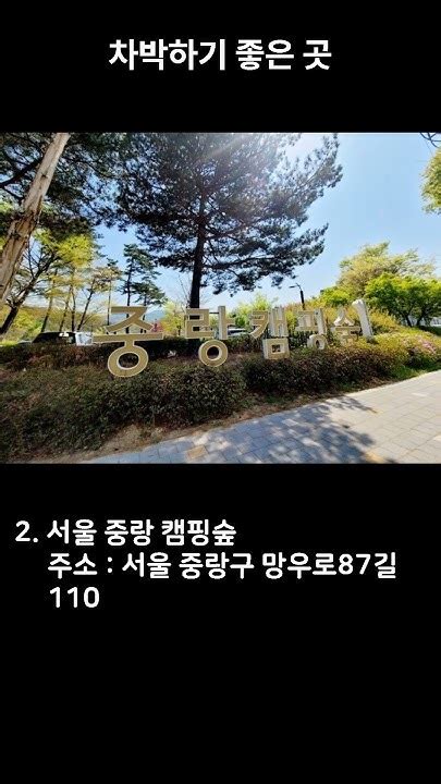 우리나라에서 차박하기 좋은곳 추천차박추천서울근교 차박추천캠핑 추천차박 캠핑캠핑 하기 좋은곳글램핑 Youtube