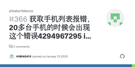 获取手机列表报错，20多台手机的时候会出现这个错误4294967295 Is Not A Valid Usbmuxreplycode · Issue 366 · Alibaba