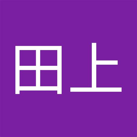 田上惠美子 Youtube