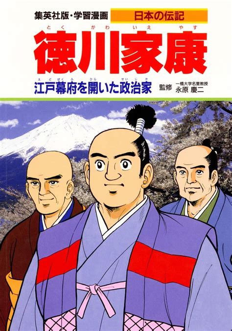 Jp 学習漫画 日本の伝記 徳川家康 江戸幕府を開いた政治家 学習漫画日本の伝記 永原 慶二 木村 茂光